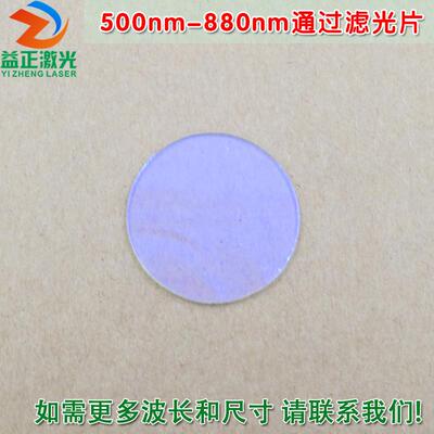 500nm-880nm通过玻璃镀膜滤光片 绿光红光高透近红外截止滤波镜片