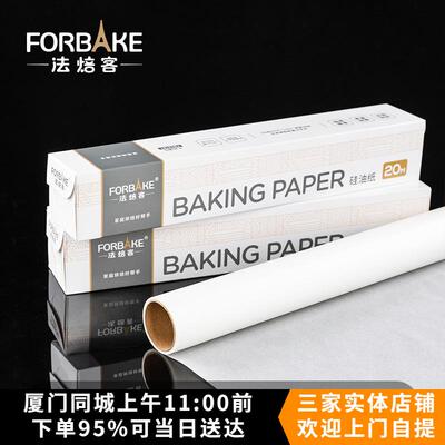 法焙客FB53706硅油纸 食品调理纸防粘烘焙用纸野餐野炊露营专用