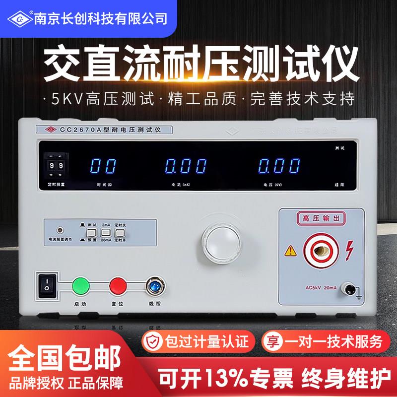 长创耐压测试仪CC2670A交直流耐压仪2672A高压检测5KV安规3C认证