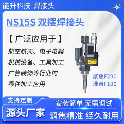 NS15S双摆焊接头聚焦F200准直F100可配各种带QBH接头的激光器焊头