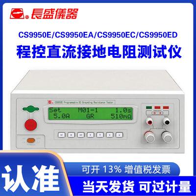 长盛CS9950ECS9950EACS9950ECCS9950ED程控直流接地电阻仪