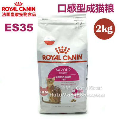 法国皇家 全能优选成猫粮 挑嘴猫口感型ES35 2KG（国产）