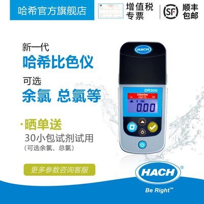 HACH/哈希DR300便携比色计余氯总氯二氧化氯水质检测仪