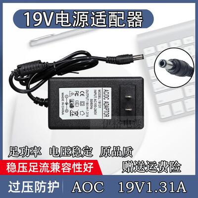 全新 AOC冠捷液晶屏显示器电源线19V 1.31A ADPC1925CQ适配器8147
