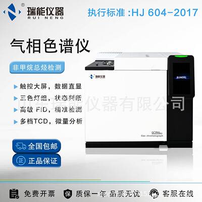 瑞能仪器气相色谱仪环境检测非甲烷总烃检测分析符合HJ604-2017