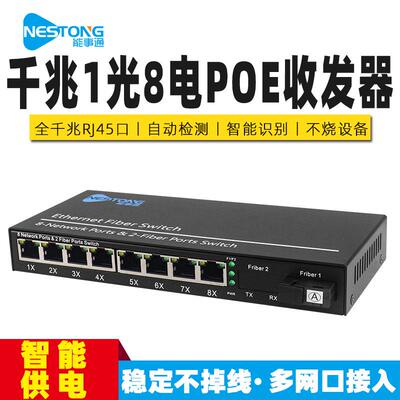 NST-GGS18-POE千兆光纤收发器1光8电光纤交换机POE光电转换器8口