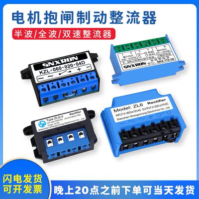 电磁抱闸刹车KZL NKZ 99/170V 3A半波双速全波吊篮ZL6端子整流器
