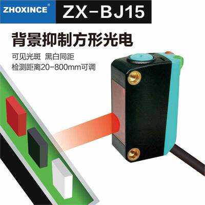 漫反射对射背景抑制方形光电传感器ZX-BJ15不受颜色影响替代442