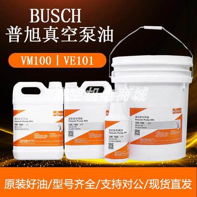 BUSCH普旭真空泵油VM100/VM68/300SD/VE101真空罗茨泵专用润滑油