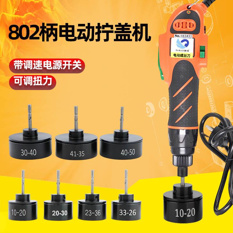 700A大扭力电动拧盖机802手持锁盖机锁瓶盖锁口封口机旋盖