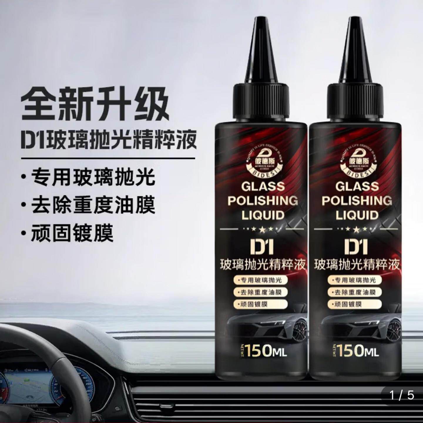 彼德斯玻璃抛光精粹液D1去油摸清除剂汽车防雨防雾清洁剂楷维商贸