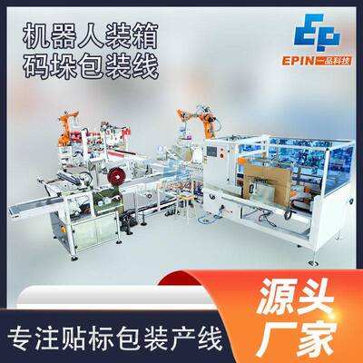 厂家供应全自动装箱码垛包装线快递纸箱手机彩盒盒后段包装线