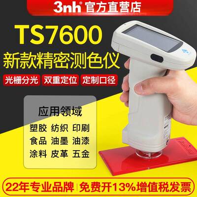 3nh分光测色仪TS7600光栅双路传感分光测色仪印刷汽车塑胶色差计