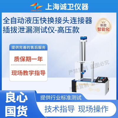 诚卫CW-HZ708A全自动液压快换接头连接器插拔泄漏测试仪-压款