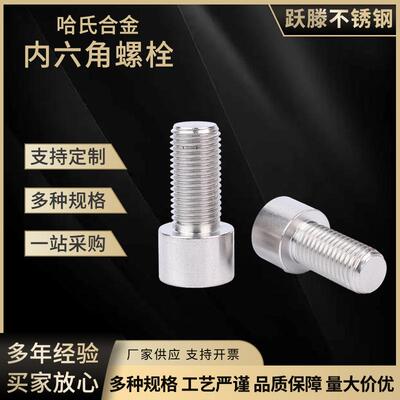 内六角螺丝C276哈氏合金C276金属螺栓工业机械设备螺丝配件