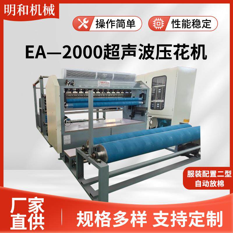 EA—2000超声波压棉机服装配置型自动放棉机服装二合一超声波压花