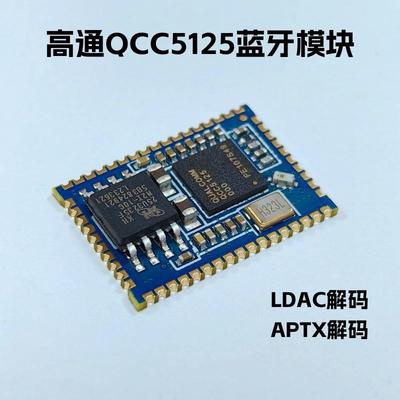高通qcc5125蓝牙音频模块模组 hifi无损ldac解码数字spdif i2s