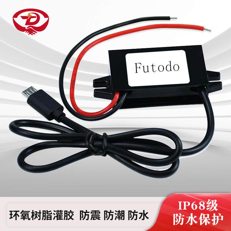 12电V转车5V3AUSB源V24转5V电源Futodu转换器降压器车载电源USB载