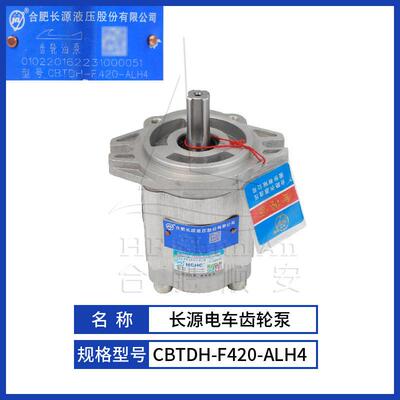 叉车配件叉车齿轮泵长源原厂液压油泵合力电车泵CBTDH-F420-ALH4