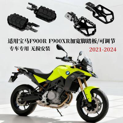适用BMWF900R F900XR 改装可调节脚踏加宽脚踏板铝合金2021-2024
