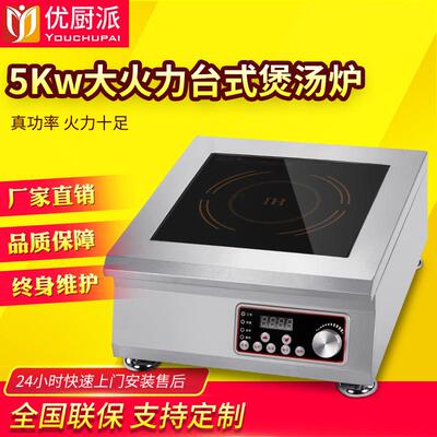 优厨派5000w台式麻辣烫灶单眼低汤电磁灶猛火平头炉台式平面汤炉