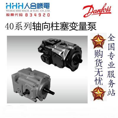 丹佛斯Danfoss中载闭式轴向柱塞变量泵S40 人合机电成套系统