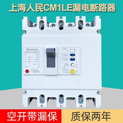 上海人民CM1L塑壳漏电保护断路器空开带漏保三相四线125A250A630A
