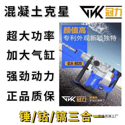 冠力电锤电镐8030工业级大功率多功能家用混凝土专业打孔植筋两用