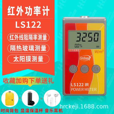 太阳膜测试仪LS122红外线紫外阻隔率功率测量仪LS123