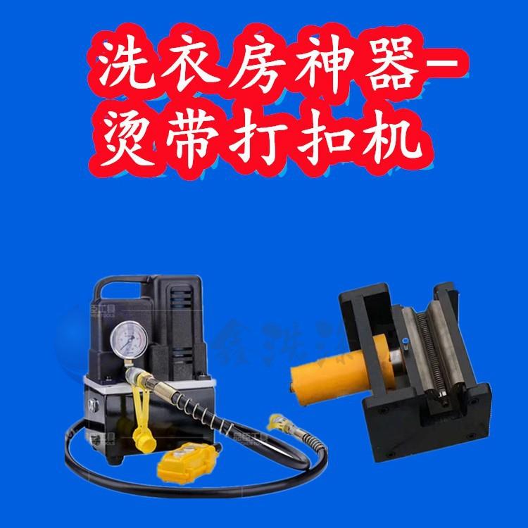 烫平机带打扣机 工业皮带pvc压扣机帆布输送带订扣机液压不锈钢
