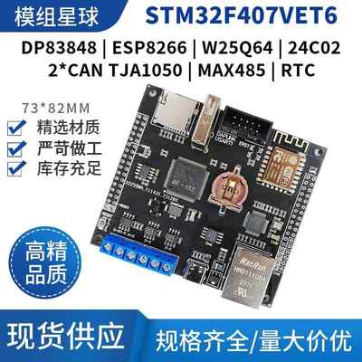 STM32F407VET6开 发板485通信CAN通信DP83848乙太网WIFI iot开 发