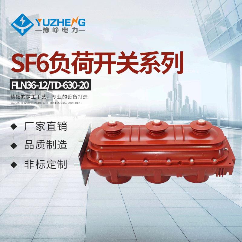 FLN36-12户内六氟化硫负荷开关高压断路器