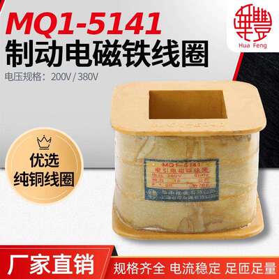 华丰线圈 MQ1-5141（15KG)牵引电磁铁线圈 华丰全铜品质直销