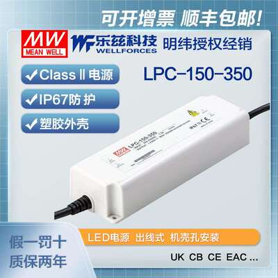 明纬350mA LED电源150W LPC-150-350恒流塑壳IP67防水215~430V