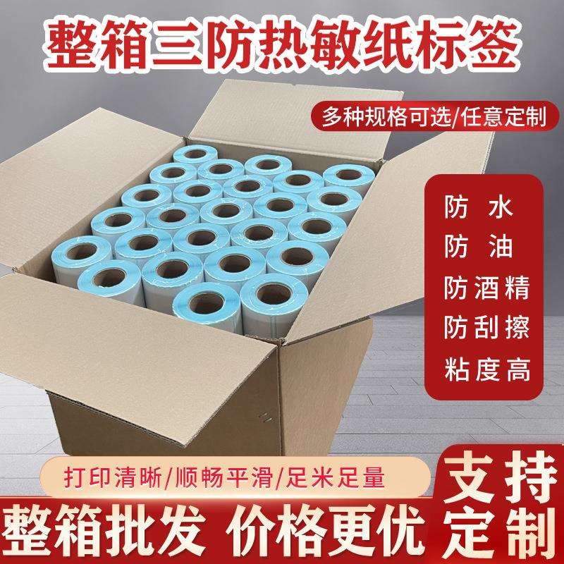 整箱三防热敏纸热敏打印标签贴纸条码打印纸热敏不干胶标签纸
