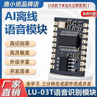 鹿小班 SU-03T智能语音识别模块 云知声离线语音US516P6芯片