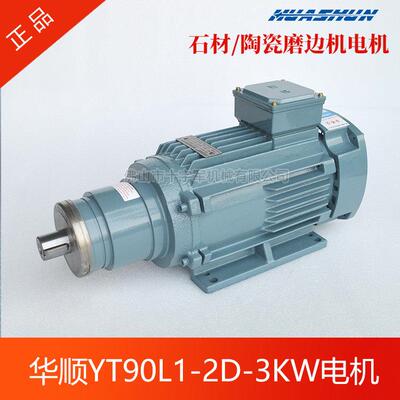 华顺YT90L1-2D-3KW/2.2/4KW三相电电机 石材磨边机陶瓷水磨机马达