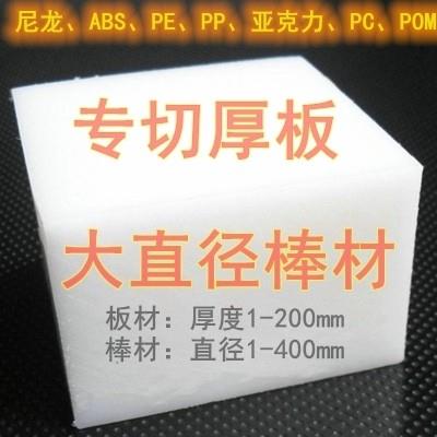 超厚板pa66尼龙 ABS POM 压克力 PP PE PVC板 大直径棒零切加工