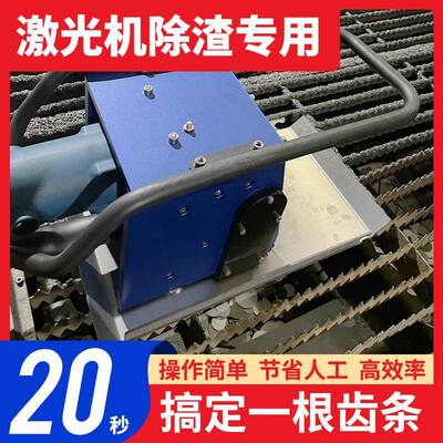 激光切割剑栅齿条除渣清渣机熔渣废渣智能大功率去渣除渣机器