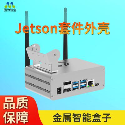 nvidia英伟达jetson开发套件nano金属外壳子Orin核心板nx人工智能