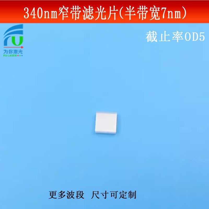 340nm窄带滤光片（半带宽7nmOD5）紫外光通过其它光截止的滤波片