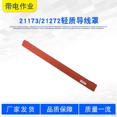 带电作业线缆防护罩21173/21272轻质导线罩橡胶绝缘屏蔽套管