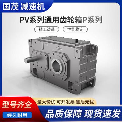 国茂齿轮箱通用减速机B308SH厂家直供PV系列通用齿轮箱P系列