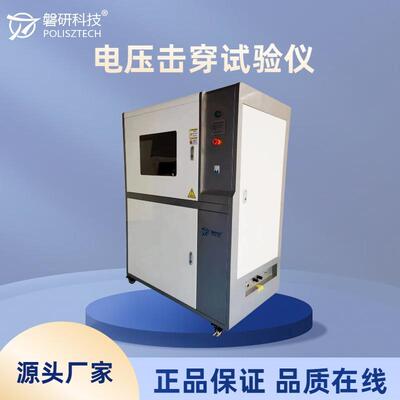 电压击穿强度试验机绝缘材料50/100KV击穿电压测试仪磐研厂家