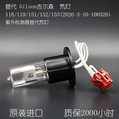 Gilson吉尔森118/119/151/152/153 液相色谱氘灯2026-3-10-100326