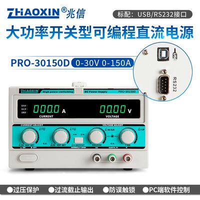 兆信PRO-30150D30V/150A工厂直销可编程直流稳压稳流电源