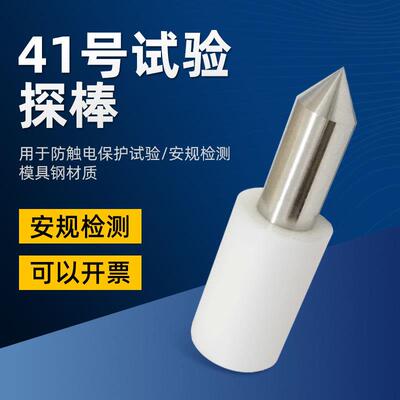 乘乙IEC61032标准试具41号试验探棒标准试验针41号探棒