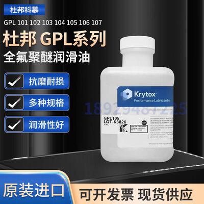 杜邦科慕Krytox GPL101 102 103 104 105 106 107全氟聚醚润滑脂