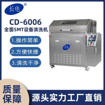 CD6006喷淋清洗适用于波峰焊治具、回流焊托盘等工业工件清洗