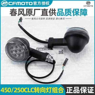 春风原厂配件450CLC前方向灯250CLC警示灯灯泡总成机车转弯灯A